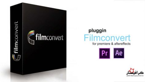 دانلود پلاگین FilmConvert Pro پریمیر و افترافکت ️(رایگان) | گرافیستار