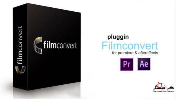 دانلود پلاگین FilmConvert Pro پریمیر و افترافکت ️(رایگان) | گرافیستار