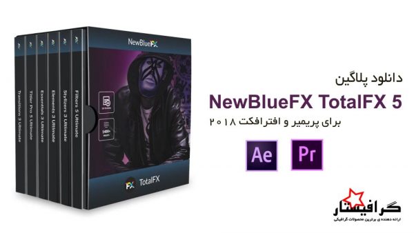 پلاگین NewBlueFX TotalFX 5 برای پریمیر و افترافکت 2019 | گرافیستار