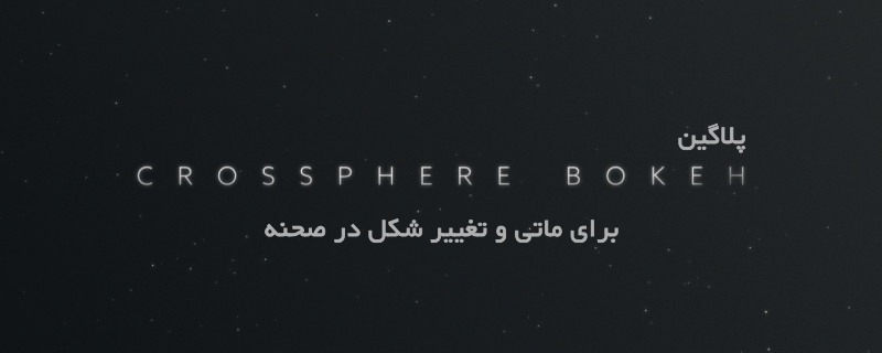 پلاگین افترافکت Crossphere Bokeh ابزار مات کردن ️(رایگان)