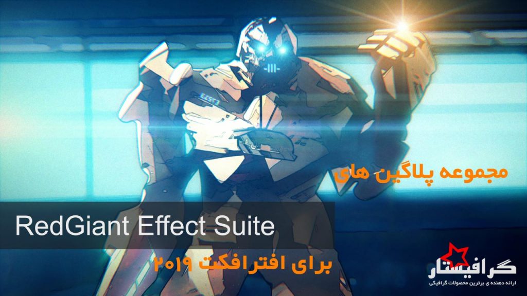 پلاگین افترافکت Red Giant Effect Suite v11.1.12 ️(رایگان)