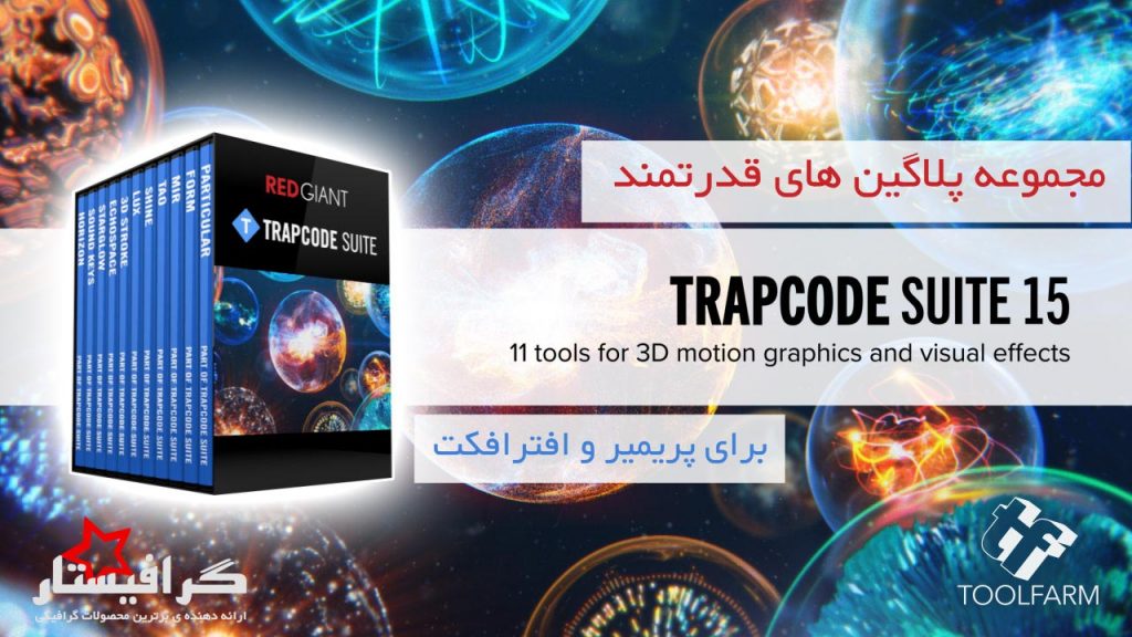 دانلود مجموعه پلاگین های Trapcode Suite v15.0 برای پریمیر و افترافکت ...