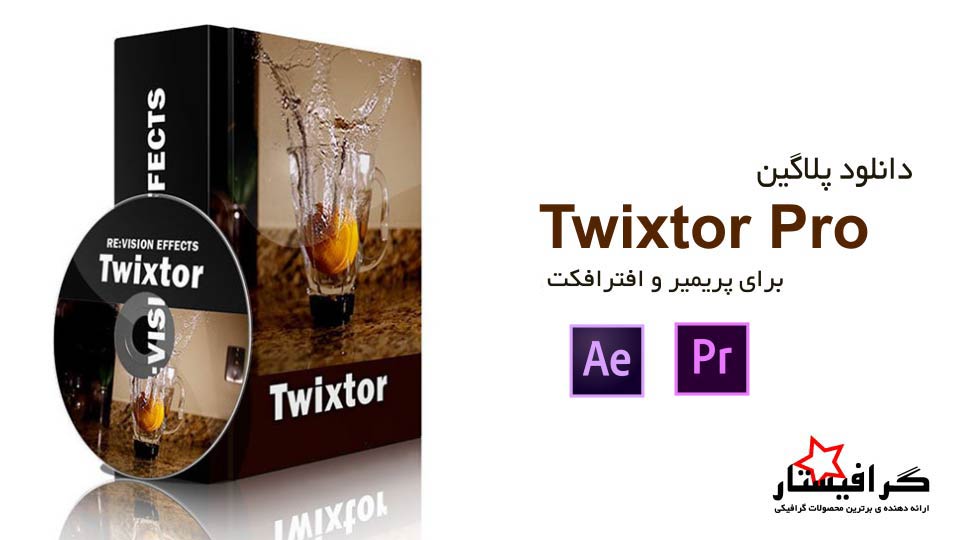 پلاگین Twixtor Pro تنظیم سرعت در پریمیر و افترافکت 2019 | گرافیستار