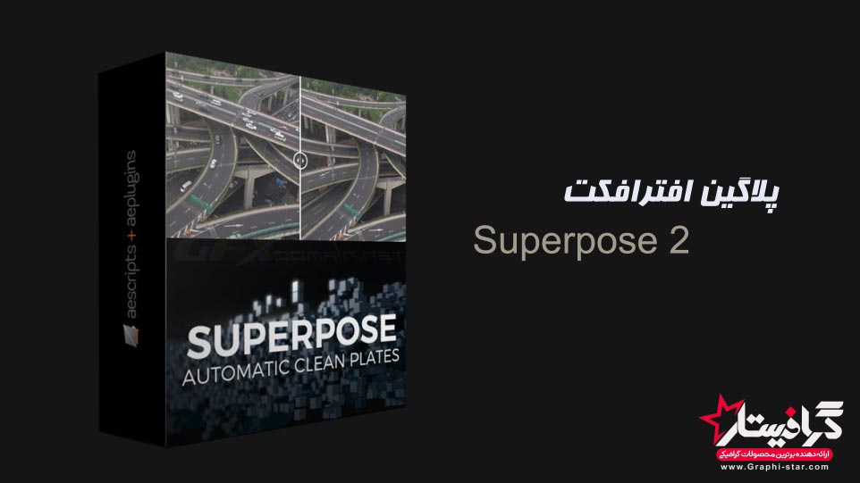 پلاگین افترافکت Superpose 2 حذف اشیاء متحرک ️(رایگان)