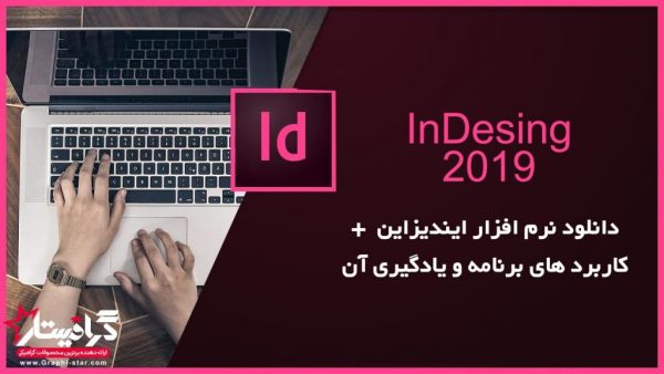 دانلود نرم افزار Adobe InDesign 2019 طراحی و صفحه آرایی