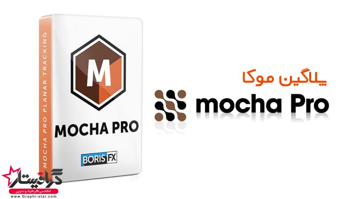 پلاگین موکا Boris FX Mocha Pro ابزار ترکینگ ویدیو ️(رایگان)