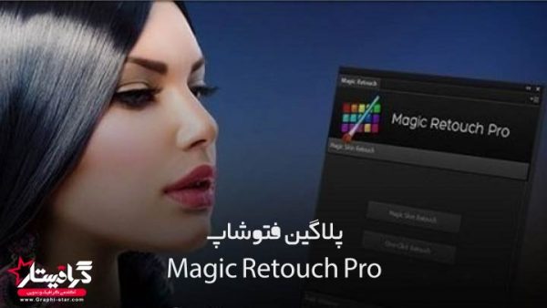 پلاگین فتوشاپ Magic Retouch Pro ابزار روتوش ️(رایگان)