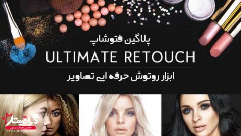 پلاگین فتوشاپ Ultimate Retouch Panel ابزار روتوش ️(رایگان)