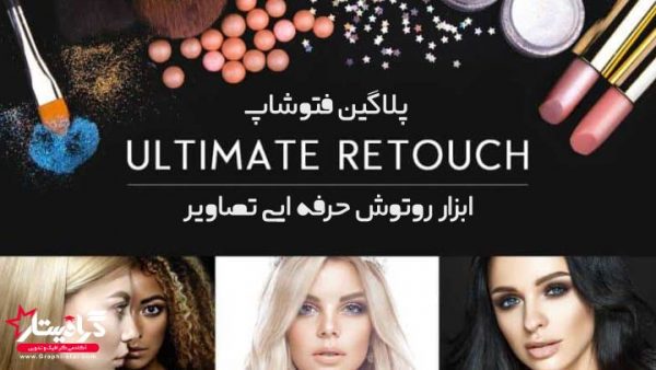 پلاگین فتوشاپ Ultimate Retouch Panel ابزار روتوش ️(رایگان)