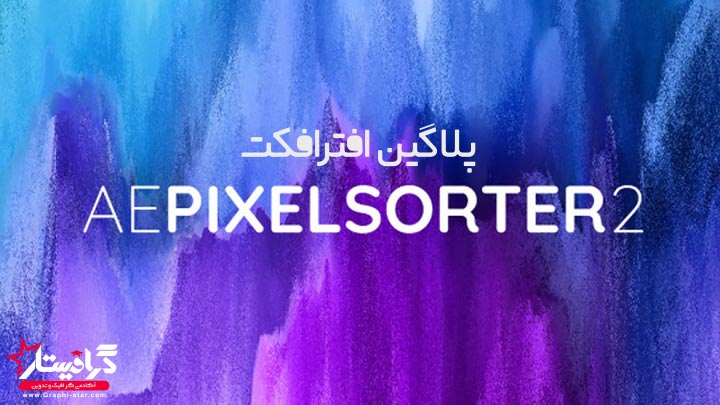 پلاگین افترافکت AE Pixel Sorter 2 ساخت افکت گلیچ ️(رایگان)