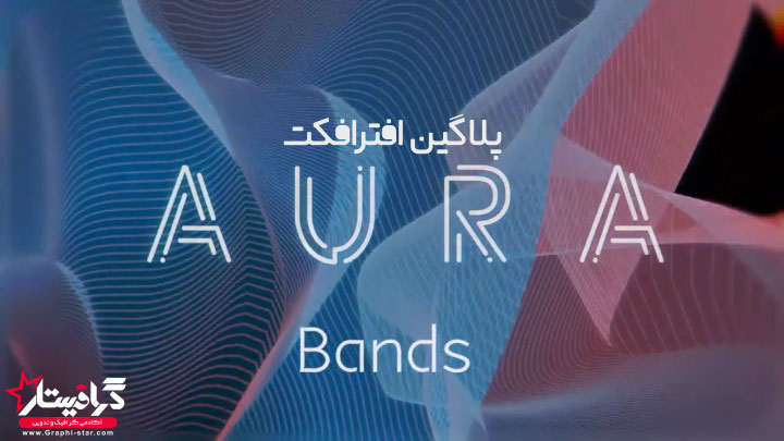 پلاگین افترافکت Aura ساخت اشکال هندسی ️(رایگان) | گرافیستار