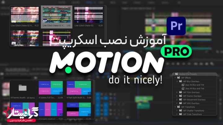 آموزش نصب اسکریپت Motion Bro در افترافکت ️(ویدئویی)